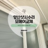 양산샷시수리 모헤어교체 깨끗하고 쾌적한 우리집을 위해 네이버 블로그